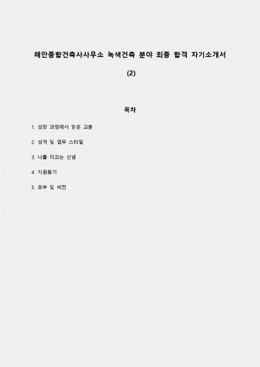 해안종합건축사사무소 녹색건축 분야 최종 합격 자기소개서 (2)