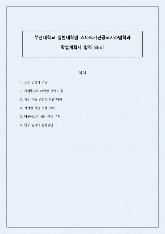 부산대학교 일반대학원 스마트가전공조시스템학과 학업계획서 합격 BEST