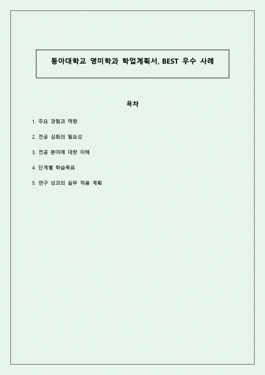 동아대학교 영미학과 학업계획서, BEST 우수 사례