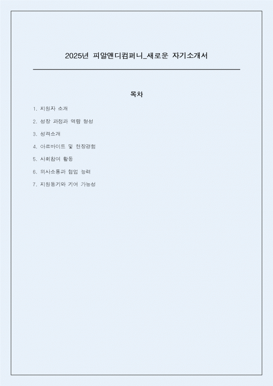 2025년 피알앤디컴퍼니_새로운 자기소개서