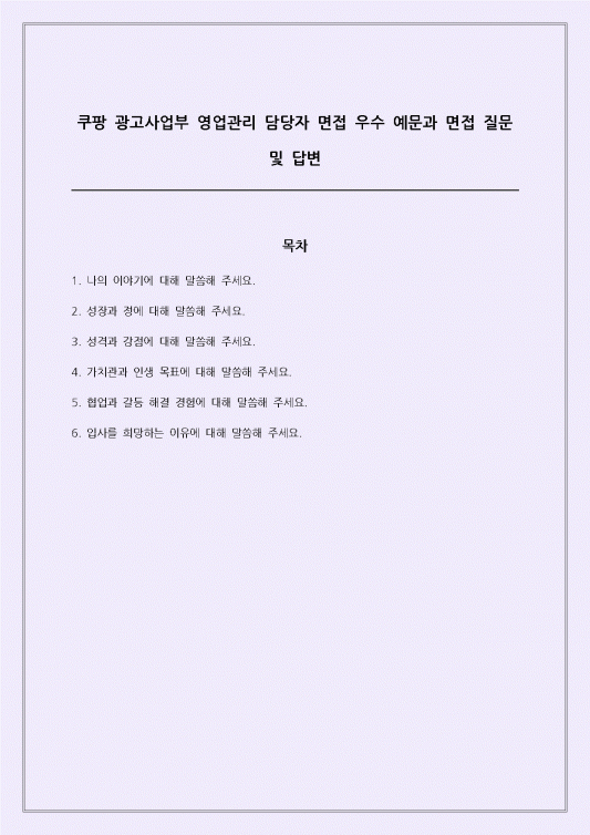 쿠팡 광고사업부 영업관리 담당자 면접 우수 예문과 면접 질문 및 답변