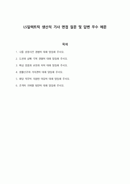 LS일렉트릭 생산직 기사 면접 질문 및 답변 우수 예문