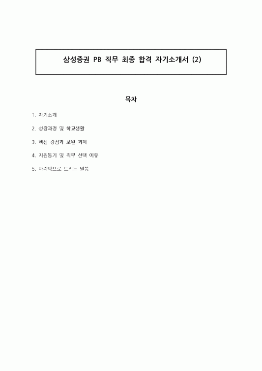 삼성증권 PB 직무 최종 합격 자기소개서 (2)