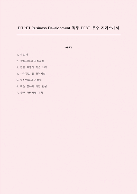 BITGET Business Development 직무 BEST 우수 자기소개서