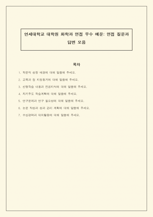 연세대학교 대학원 화학과 면접 우수 예문: 면접 질문과 답변 모음