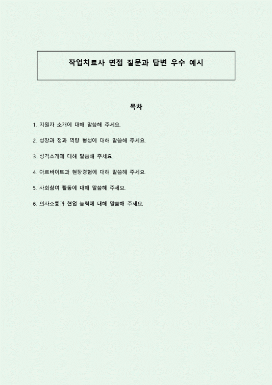 작업치료사 면접 질문과 답변 우수 예시