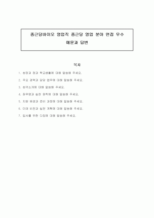 종근당바이오 영업직 종근당 영업 분야 면접 우수 예문과 답변