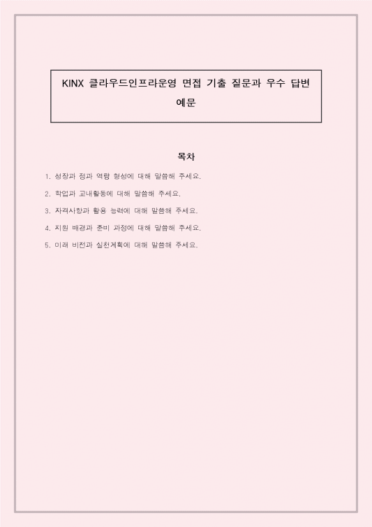 KINX 클라우드인프라운영 면접 기출 질문과 우수 답변 예문