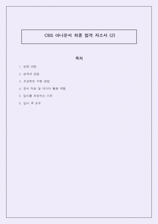 CBS 아나운서 최종 합격 자소서 (2)