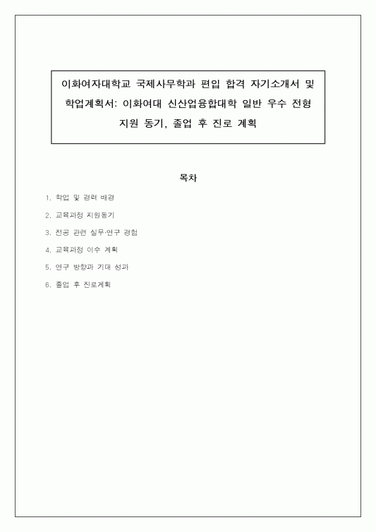 이화여자대학교 국제사무학과 편입 합격 자기소개서 및 학업계획서: 이화여대 신산업융합대학 일반 우수 전형 지원 동기, 졸업 후 진로 계획