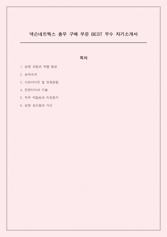 넥슨네트웍스 총무 구매 부문 BEST 우수 자기소개서