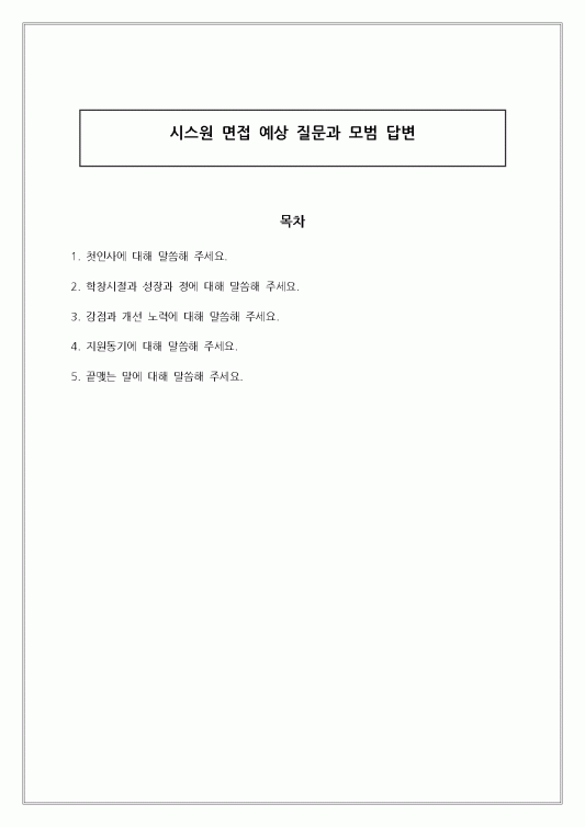 시스원 면접 예상 질문과 모범 답변