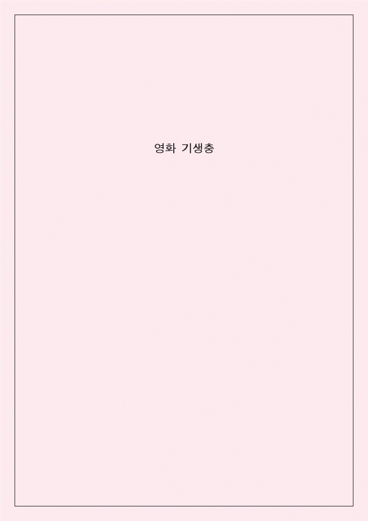영화 기생충