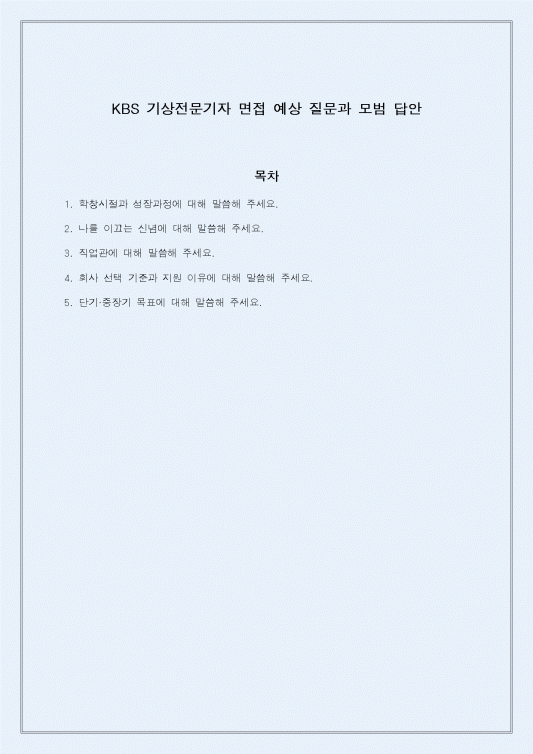 KBS 기상전문기자 면접 예상 질문과 모범 답안