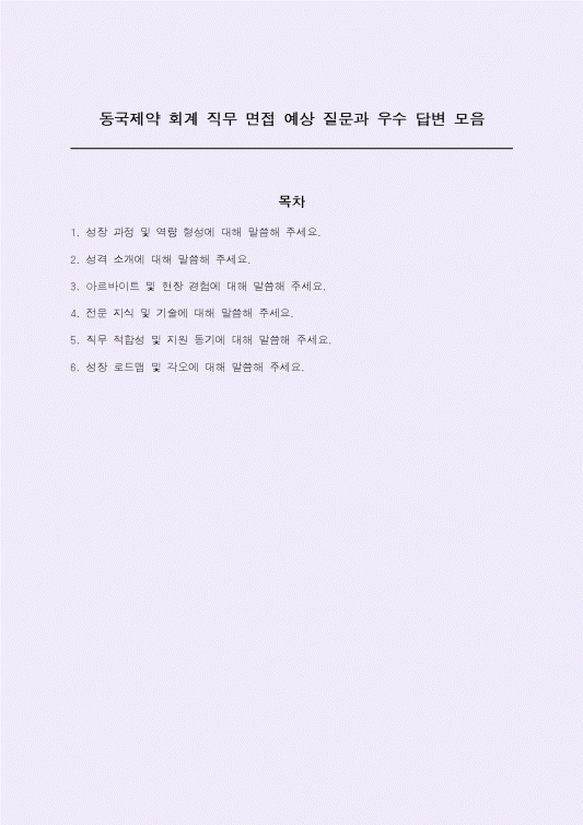 동국제약 회계 직무 면접 예상 질문과 우수 답변 모음