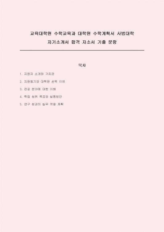 교육대학원 수학교육과 대학원 수학계획서 사범대학 자기소개서 합격 자소서 기출 문항