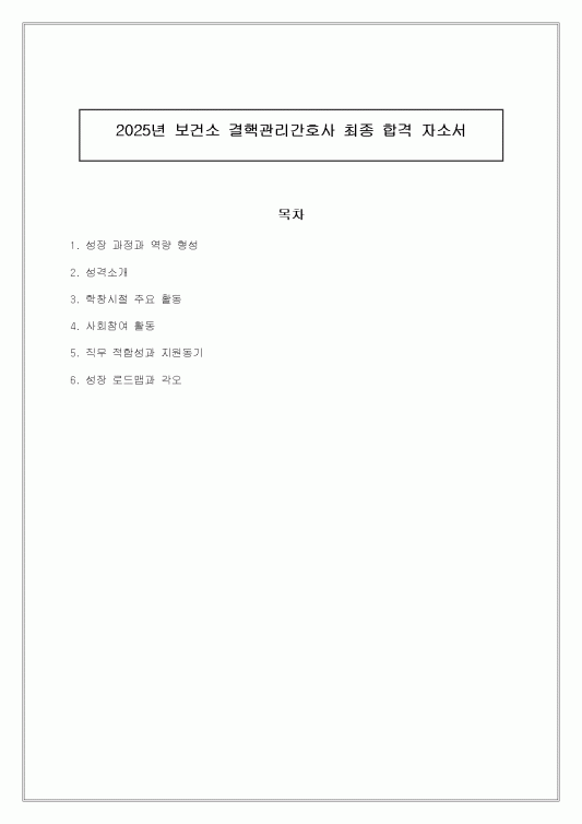 2025년 보건소 결핵관리간호사 최종 합격 자소서