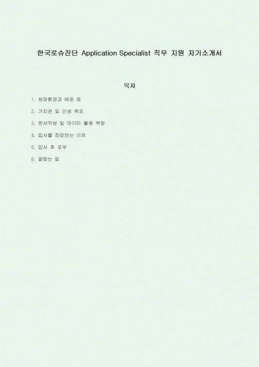 한국로슈진단 Application Specialist 직무 지원 자기소개서