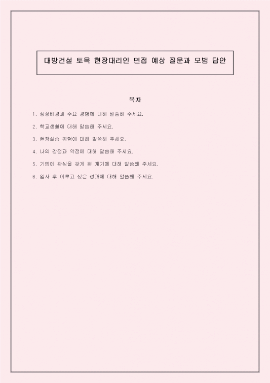 대방건설 토목 현장대리인 면접 예상 질문과 모범 답안