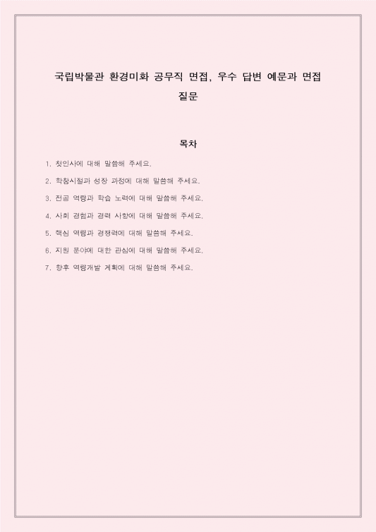 국립박물관 환경미화 공무직 면접, 우수 답변 예문과 면접 질문