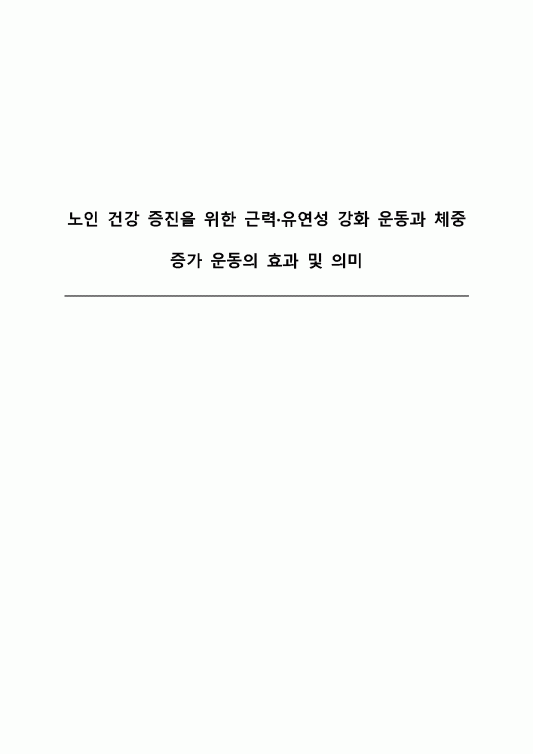 노인 건강 증진을 위한 근력·유연성 강화 운동과 체중 증가 운동의 효과 및 의미