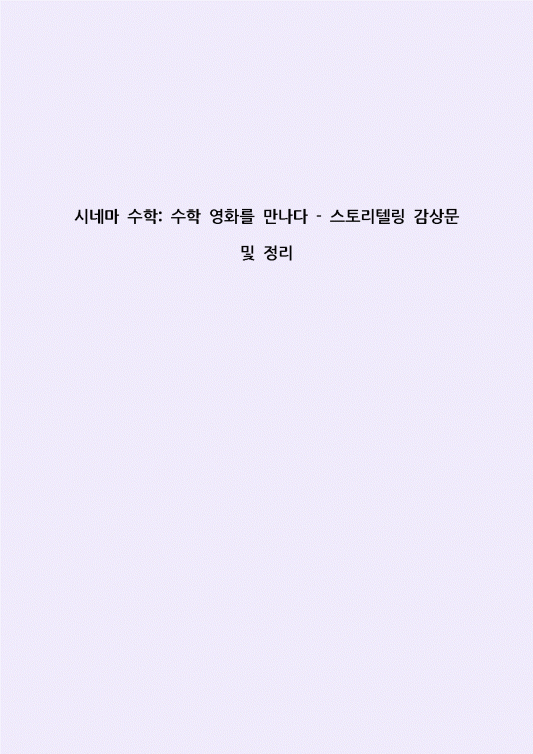 시네마 수학: 수학 영화를 만나다 - 스토리텔링 감상문 및 정리