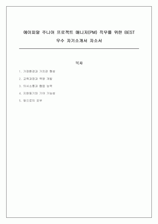 에이피알 주니어 프로젝트 매니저(PM) 직무를 위한 BEST 우수 자기소개서 자소서