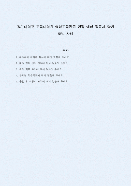 경기대학교 교육대학원 영양교육전공 면접 예상 질문과 답변 모범 사례
