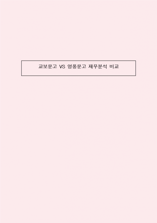 교보문고 VS 영풍문고 재무분석 비교