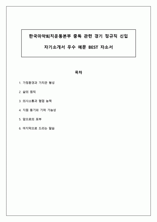 한국마약퇴치운동본부 중독 관련 경기 정규직 신입 자기소개서 우수 예문 BEST 자소서