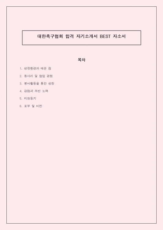 대한축구협회 합격 자기소개서 BEST 자소서