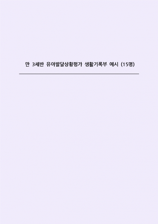 만 3세반 유아발달상황평가 생활기록부 예시 (15명)