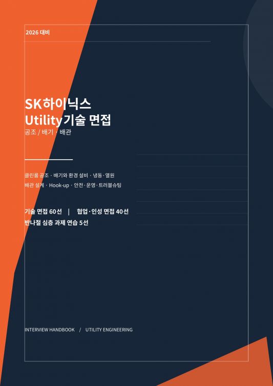 SK하이닉스 유틸리티기술(공조/배기,배관) 면접100선 반나절과제연습 [2026대비]