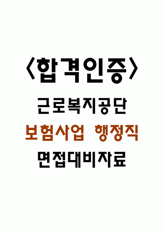 근로복지공단 보험사업 행정직 면접대비(합!격인증O) - 필수조사내용과 반복기출문항과 답변정리