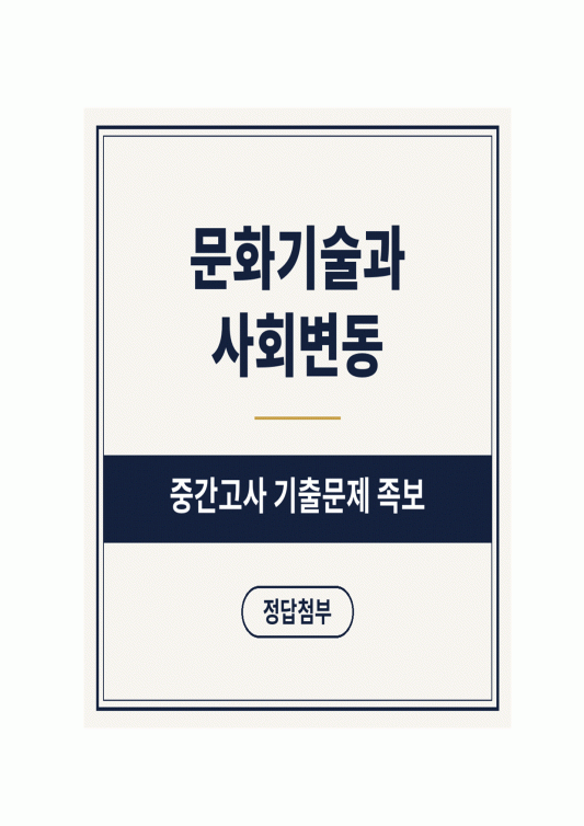 [문화기술과 사회변동 중간 족보] 문화기술과 사회변동 중간고사 기출문제 족보 (정답첨부)