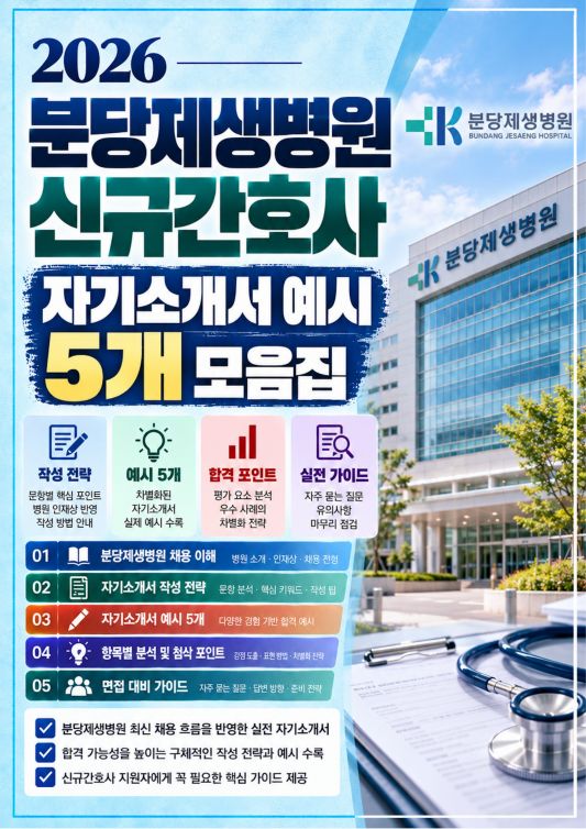 분당제생병원 간호사 자기소개서5편 모음집[2026~2027대비]