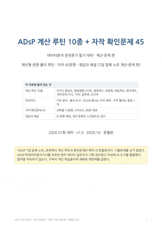 ADsP 계산 루틴 10종+자작 확인문제 45 (정답 해설 포함)