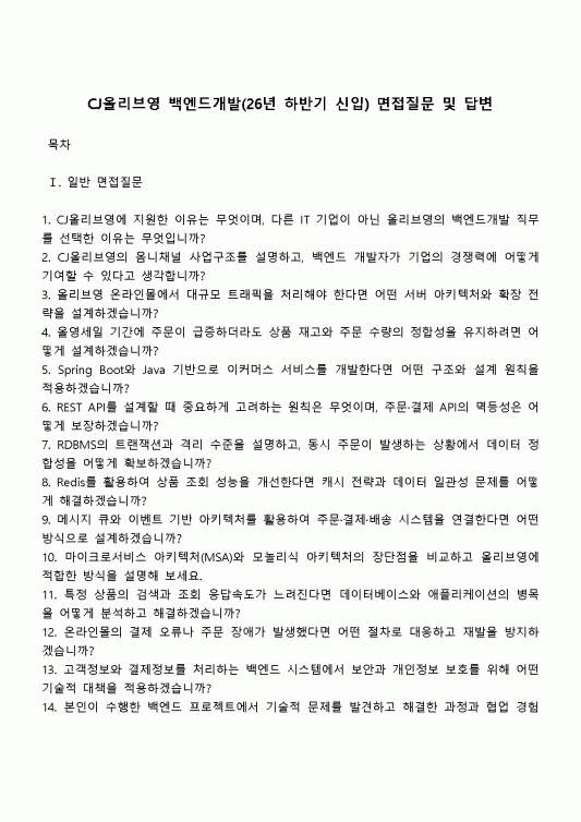 CJ올리브영 백엔드개발(26년 하반기 신입) 면접질문 및 답변