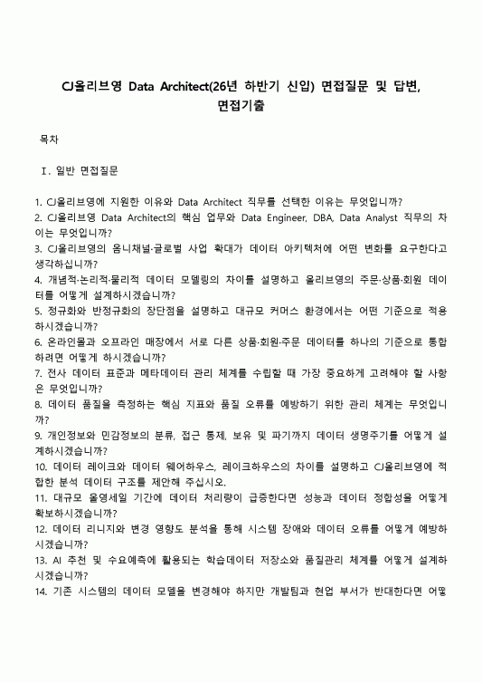 CJ올리브영 Data Architect(26년 하반기 신입) 면접질문 및 답변, 면접기출
