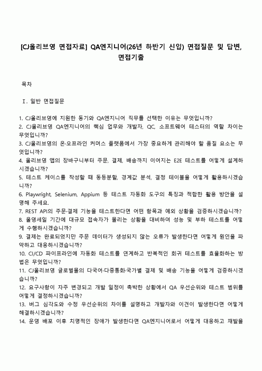 [CJ올리브영 면접자료] QA엔지니어(26년 하반기 신입) 면접질문 및 답변, 면접기출