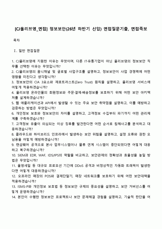 [CJ올리브영_면접] 정보보안(26년 하반기 신입) 면접질문기출, 면접족보