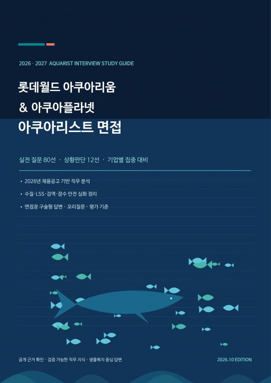 롯데월드 아쿠아리움,아쿠아플라넷 아쿠아리스트 실전면접후기 질문80선 및 상황면접,1분자기소개