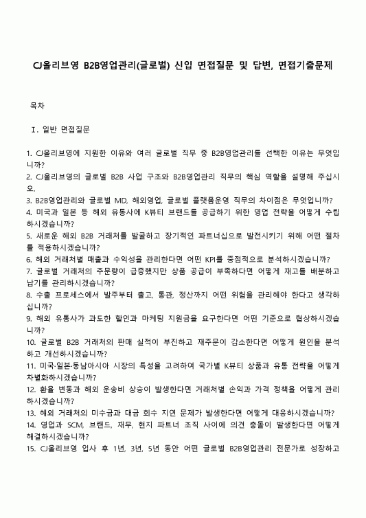 CJ올리브영 B2B영업관리(글로벌) 신입 면접질문 및 답변, 면접기출문제