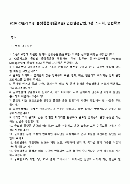2026 CJ올리브영 플랫폼운영(글로벌) 면접질문답변, 1분 스피치, 면접족보