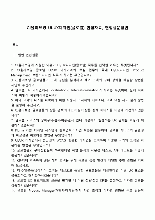 CJ올리브영 UI-UX디자인(글로벌) 면접자료, 면접질문답변