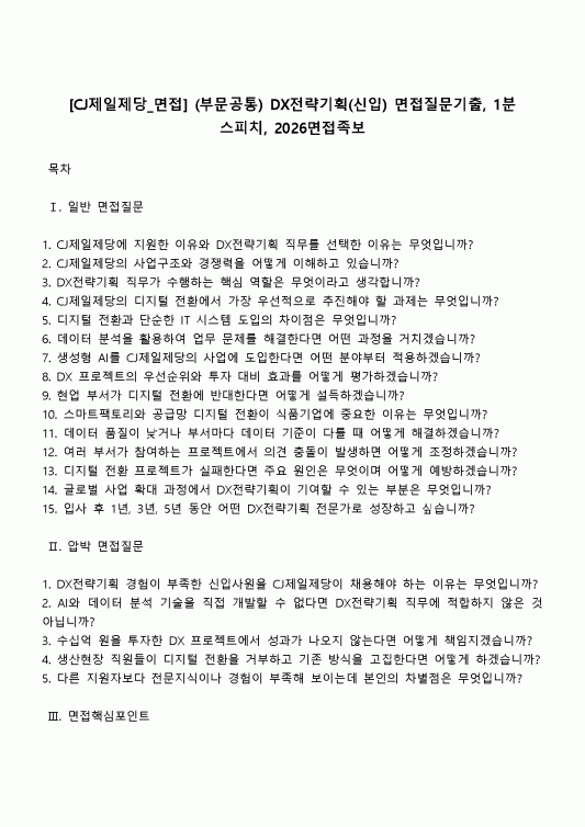 [CJ제일제당_면접] (부문공통) DX전략기획(신입) 면접질문기출, 1분 스피치, 2026면접족보