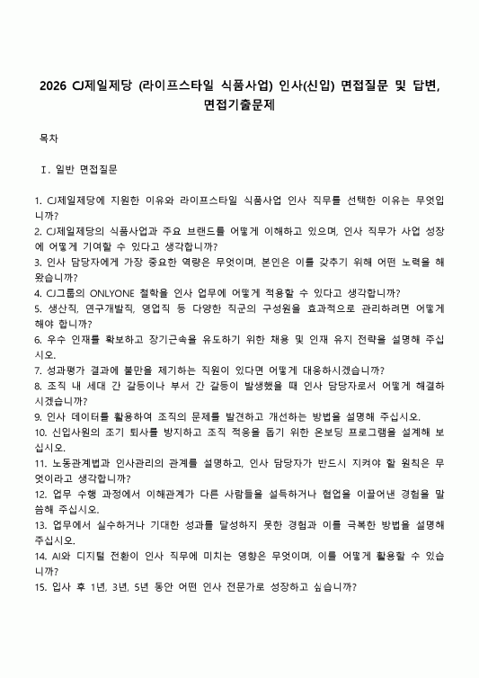 2026 CJ제일제당 (라이프스타일 식품사업) 인사(신입) 면접질문 및 답변, 면접기출문제