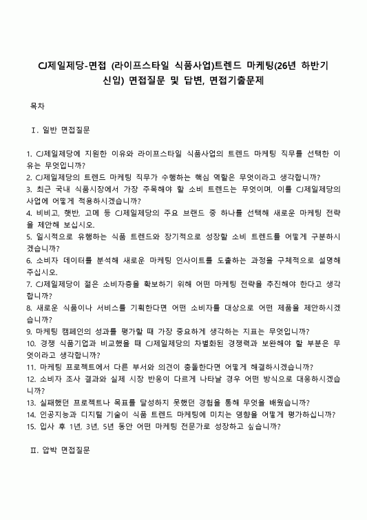 CJ제일제당-면접 (라이프스타일 식품사업)트렌드 마케팅(26년 하반기 신입) 면접질문 및 답변, 면접기출문제