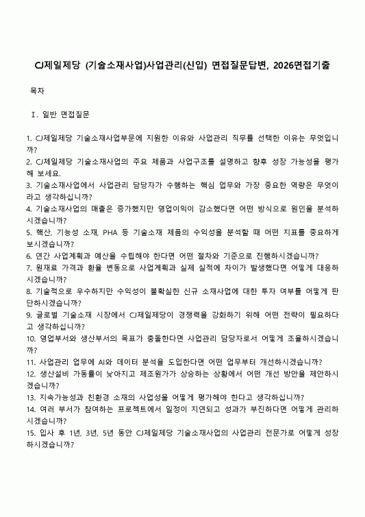 CJ제일제당 (기술소재사업)사업관리(신입) 면접질문답변, 2026면접기출