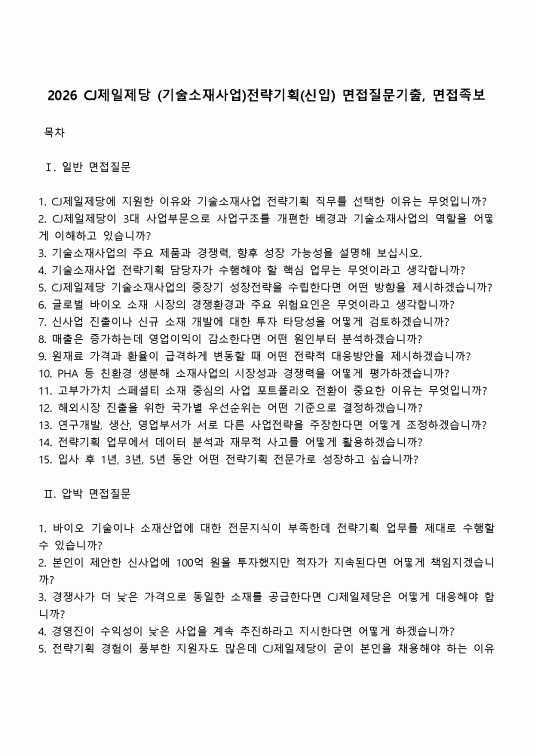 2026 CJ제일제당 (기술소재사업)전략기획(신입) 면접질문기출, 면접족보